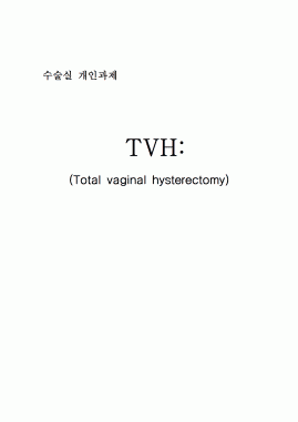 질식자궁절제술 TVH-1페이지