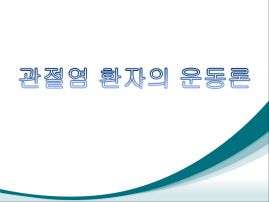 관절염 환자의 운동론-1페이지