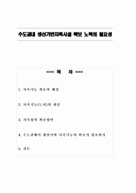 수도권내 생산기반자족시설 확보 노력의 필요성-1페이지