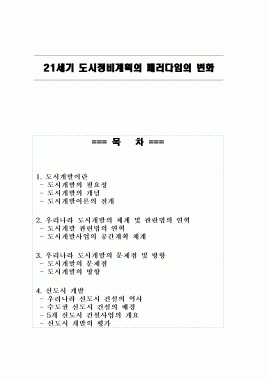 21세기 도시정비계획의 패러다임의 변화 - 도시개발 및 신도시 개발의 역사-1페이지