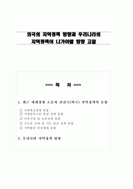 외국의 지역정책 방향과 우리나라의 지역정책이 나가야할 방향 고찰-1페이지