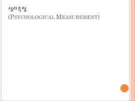 심리측정 (Psychological Measurement)-1페이지