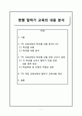 현행 말하기 교육의 내용 분석-1페이지