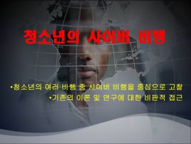 청소년의 사이버 비행-1페이지