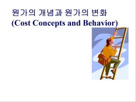 원가의 개념과 원가의 변화 (Cost Concepts and Behavior)-1페이지