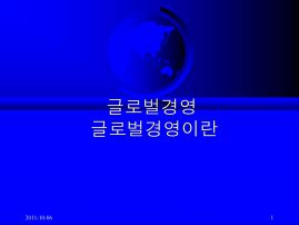 글로벌경영이란-1페이지