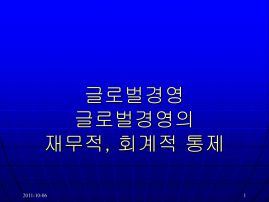 글로벌경영 글로벌경영의 재무적, 회계적 통제-1페이지