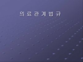 의료관계 법규-1페이지