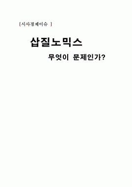 시사경제이슈_삽질노믹스 무엇이 문제인가?-1페이지