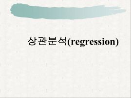 상관분석(regression) & 회귀분석(regression)-1페이지