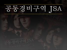 공동경비구역 JSA-1페이지