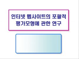 인터넷 웹사이트의 포괄적 평가모형에 관한 연구-1페이지