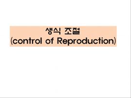 생식 조절(control of Reproduction)-1페이지