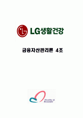 LG생활건강-1페이지