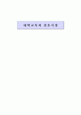 대학교육과 결혼시장-1페이지