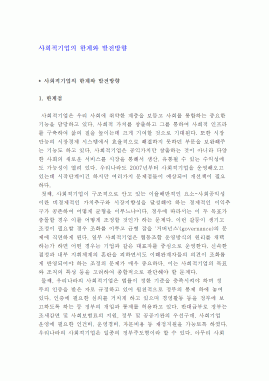 사회적기업의 한계와 발전방향-1페이지