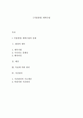 [기업경영] 계획수립-1페이지