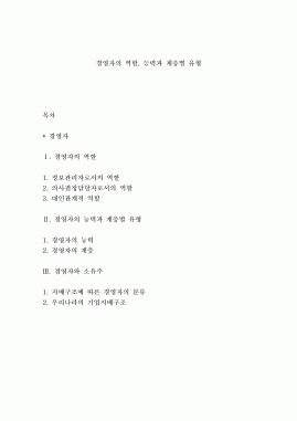 경영자의 역할, 능력과 계층별 유형-1페이지