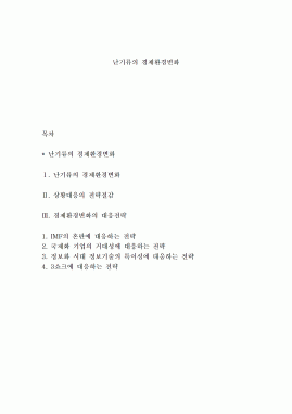 난기류의 경제환경변화-1페이지