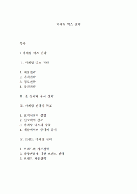 [사회과학] 마케팅 믹스 전략 -1페이지