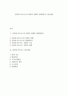 인터넷 비즈니스의 전략적 실행과 경쟁력분석, 성공전략-1페이지