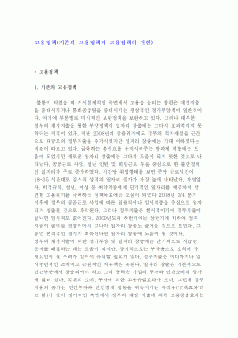 고용정책(기존의 고용정책과 고용정책의 전환)-1페이지