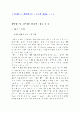 외국(해외)의 사회적기업 지원정책 사례와 시사점-1페이지