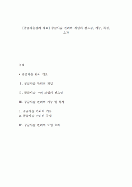 [공급사슬관리 개요] 공급사슬 관리의 개념과 필요성, 기능, 특성, 효과-1페이지