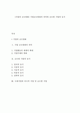 (기업의 글로벌화) 기업글로벌화의 의미와 글로벌 기업의 동기-1페이지