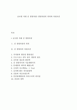 글로벌 시대 신 경영자상) 경영자상의 의의와 자질조건-1페이지