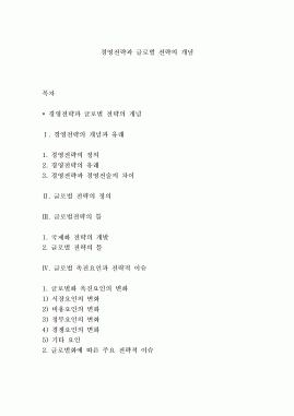 경영전략과 글로벌 전략의 개념-1페이지