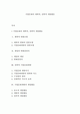 기업문화의 계획적, 전략적 개입활동-1페이지