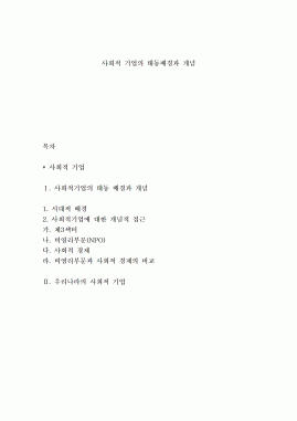 사회적 기업의 태동배경과 개념-1페이지