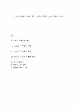 스포츠 마케팅의 개념(정의, 대상)과 전략적 스포츠 마케팅 경영-1페이지