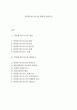 인터넷 비즈니스의 개념과 전략요소-1페이지