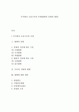 주식회사 소유구조의 추세(합병의 유형과 대안)-1페이지