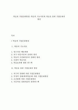 학습과 기업문화형성) 학습의 기초이론과 학습을 통한 기업문화의 형성-1페이지