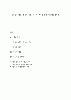 [기업과 경영] 경영의 대상으로서의 조직과 경영, 기업경영시스템-1페이지