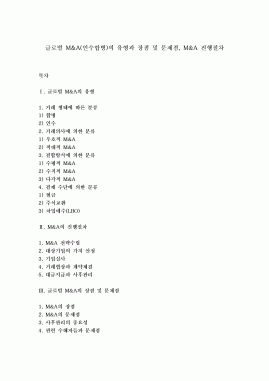 글로벌 M&A(인수합병)의 유형과 장점 및 문제점, M&A 진행절차-1페이지