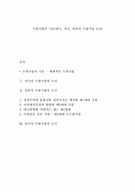 우량기업의 기준(한국, 미국, 일본의 우량기업 조건)-1페이지