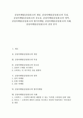 감성마케팅(감성광고) 개념, 감성마케팅(감성광고) 특징, 감성마케팅(감성광고) 중요성, 감성마케팅(감성광고) 영역, 감성마케팅(감성광고) 향기마케팅, 감성마케팅(감성광고) 사례, 감성마케팅(감성광고) 전망-1페이지