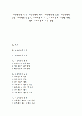 [교육과정][교사][학생][교육과정의 과제]교육과정의 의미, 교육과정의 성격, 교육과정의 변천, 교육과정의 구성, 교육과정의 원리, 교육과정과 교사, 교육과정의 교사와 학생, 향후 교육과정의 과제 분석-1페이지