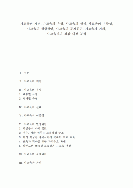 [사교육][사교육비][사교육 문제원인][과외][사교육비 경감 대책]사교육의 개념, 사교육의 유형, 사교육의 실태, 사교육의 이중성, 사교육의 발생원인, 사교육의 문제원인, 사교육과 과외, 사교육비의 경감대책 분석-1페이지