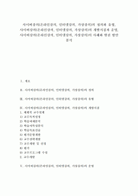 사이버강의(온라인강의, 인터넷강의, 가상강의)의 정의와 유형, 사이버강의(온라인강의, 인터넷강의, 가상강의)의 개발지침과 운영, 사이버강의(온라인강의, 인터넷강의, 가상강의)의 사례와 발전 방안 분석-1페이지