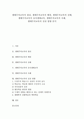 [생태주의교육][유아생태교육][생태주의교육 사례][생태주의]생태주의교육의 원리, 생태주의교육의 배경, 생태주의교육의 실태, 생태주의교육의 유아생태교육, 생태주의교육의 사례, 생태주의교육의 실천 방향 분석-1페이지