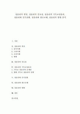 [성윤리][성윤리 변천][성윤리 중요성][성윤리 기독교성윤리][인식전환][원조교제][성윤리 방향]성윤리의 변천, 성윤리의 중요성, 성윤리의 기독교성윤리, 성윤리와 인식전환, 성윤리와 원조교제, 성윤리의 방향-1페이지