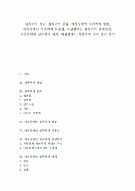 [성폭력][여성장애인 성폭력]성폭력의 개념, 성폭력의 종류, 여성장애인 성폭력의 현황, 여성장애인 성폭력의 특수성, 여성장애인 성폭력의 발생원인, 여성장애인 성폭력의 사례, 여성장애인 성폭력의 방지 방안-1페이지