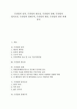 [수산업][수산업의 입지조건][경제수역][수산업의 현안][수산업의 당면과제]수산업의 성격, 수산업의 필요성, 수산업의 실태, 수산업의 입지조건, 수산업과 경제수역, 수산업의 현안, 수산업의 당면 과제 분석-1페이지