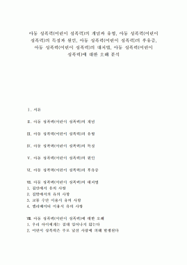 아동 성폭력(어린이 성폭력)의 개념과 유형, 아동 성폭력(어린이 성폭력)의 특징과 원인, 아동 성폭력(어린이 성폭력)의 후유증, 아동 성폭력(어린이 성폭력)의 대처법, 아동 성폭력(어린이 성폭력)에 대한 오해-1페이지