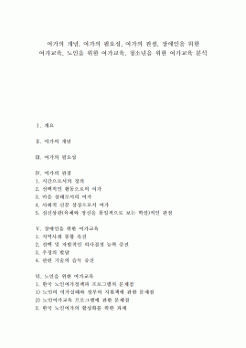 [여가][여가교육][여가 필요성][여가 관점][장애인 여가교육][노인 여가교육][청소년 여가교육]여가의 개념, 여가의 필요성, 여가의 관점, 장애인을 위한 여가교육, 노인을 위한 여가교육, 청소년을 위한 여가교육-1페이지